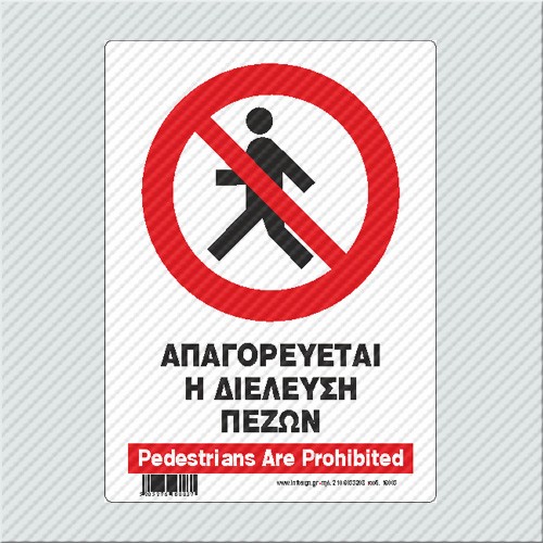 ΑΠΑΓΟΡΕΥΕΤΑΙ Η ΔΙΕΛΕΥΣΗ ΠΕΖΩΝ / PEDESTRIANS ARE PROHIDITED