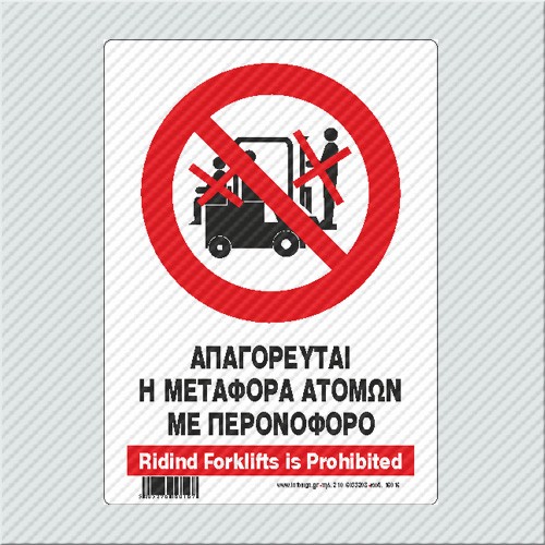 ΑΠΑΓΟΡΕΥΕΤΑΙ Η ΜΕΤΑΦΟΡΑ ΑΤΟΜΩΝ ΜΕ ΠΕΡΟΝΟΦΟΡΟ / RIDING FORKLIFTS IS ...