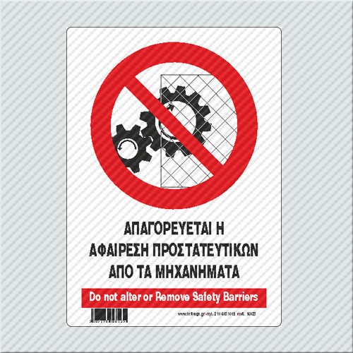 ΑΠΑΓΟΡΕΥΕΤΑΙ Η ΑΦΑΙΡΕΣΗ ΠΡΟΣΤΑΤΕΥΤΙΚΩΝ ΑΠΟ ΤΑ ΜΗΧΑΝΗΜΑΤΑ / DO NOT ALTER ...