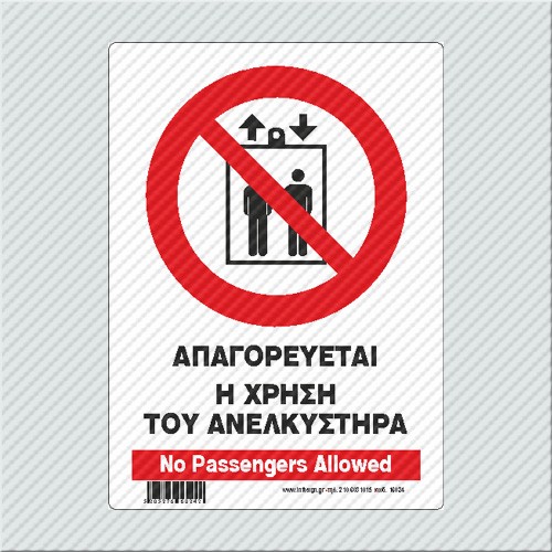 ΑΠΑΓΟΡΕΥΕΤΑΙ Η ΧΡΗΣΗ ΑΝΕΛΚΥΣΤΗΡΑ / NO PASSENGERS ALLOWED