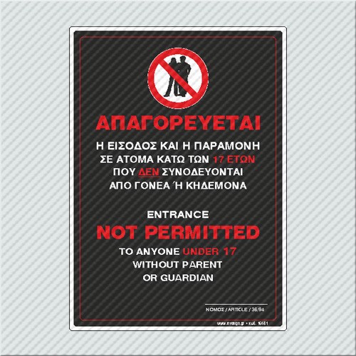 ΑΠΑΓΟΡΕΥΕΤΑΙ Η ΕΙΣΟΔΟΣ ΚΑΙ ΠΑΡΑΜΟΝΗ ΣΕ ΑΤΟΜΑ ΚΑΤΩ ΤΩΝ 17 ΕΤΩΝ ...