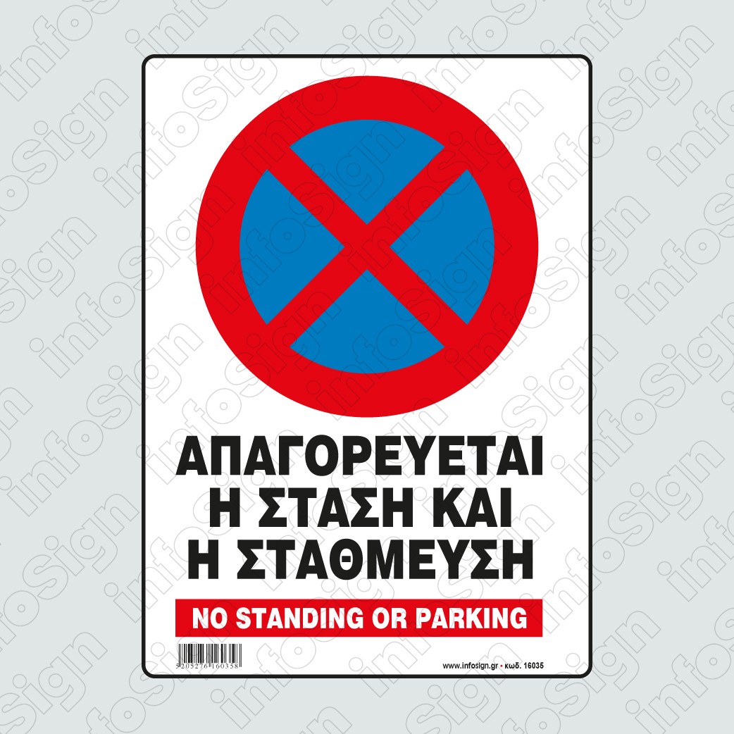 ΑΠΑΓΟΡΕΥΕΤΑΙ Η ΣΤΑΣΗ ΚΑΙ Η ΣΤΑΘΜΕΥΣΗ / NO STANDING OR PARKING