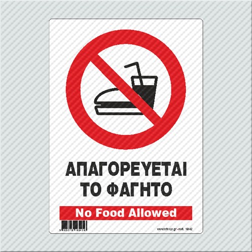 ΑΠΑΓΟΡΕΥΕΤΑΙ ΤΟ ΦΑΓΗΤΟ / NO FOOD ALLOWED