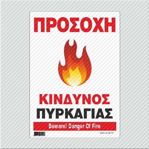 ΠΡΟΣΟΧΗ ΚΙΝΔΥΝΟΣ ΠΥΡΚΑΓΙΑΣ / BEWARE! DANGER OFFICE