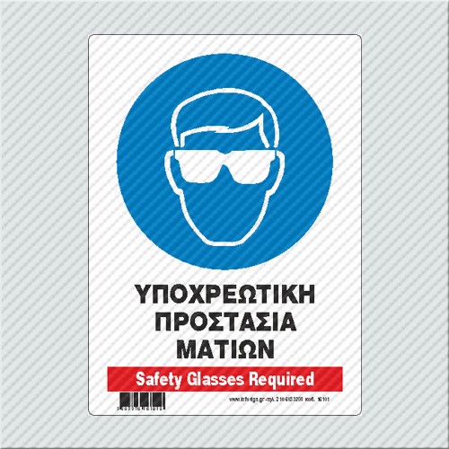ΥΠΟΧΡΕΩΤΙΚΗ ΠΡΟΣΤΑΣΙΑ ΜΑΤΙΩΝ / SAFETY GLASSES REQUIRED