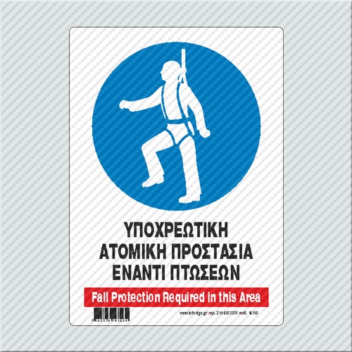 ΥΠΟΧΡΕΩΤΙΚΗ ΑΤΟΜΙΚΗ ΠΡΟΣΤΑΣΙΑ ΕΝΑΝΤΙ ΠΤΩΣΕΩΝ / FALL PROTECTION REQUIRED ...