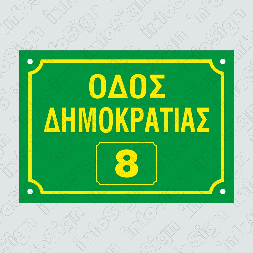 ΠΙΝΑΚΙΔΕΣ ΟΝΟΜΑΣΙΑΣ ΟΔΩΝ ΜΕ ΤΑ ΣΤΟΙΧΕΙΑ ΣΑΣ ΔΙΧΡΩΜΕΣ