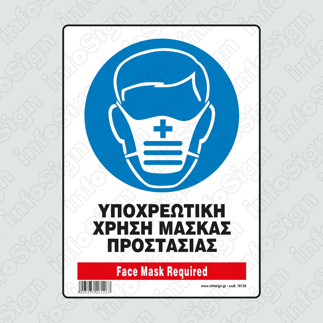 ΥΠΟΧΡΕΩΤΙΚΗ ΧΡΗΣΗ ΜΑΣΚΑΣ ΠΡΟΣΤΑΣΙΑΣ / FACE MASK REQUIRED