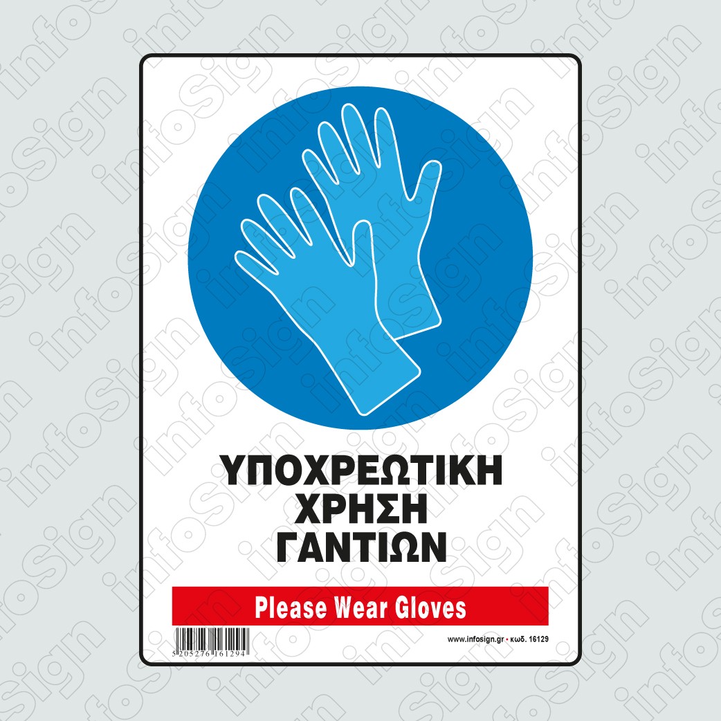 ΥΠΟΧΡΕΩΤΙΚΗ ΧΡΗΣΗ ΓΑΝΤΙΩΝ / PLEASE WEAR GLOVES