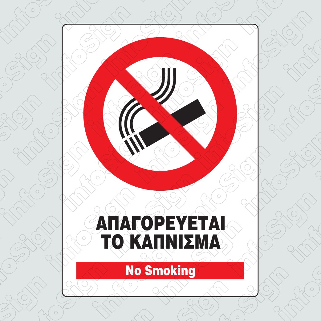ΑΠΑΓΟΡΕΥΕΤΑΙ ΤΟ ΚΑΠΝΙΣΜΑ / No SMOKING