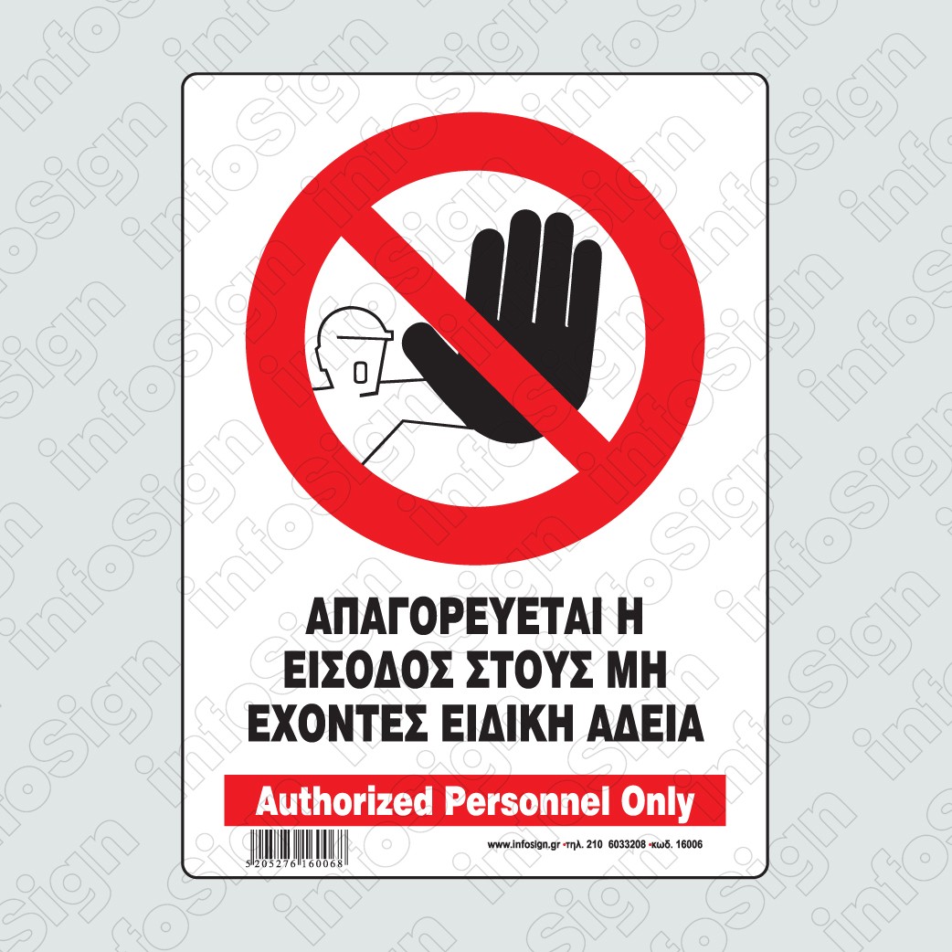 Απαγορεύεται η είσοδος στους μη έχοντας ειδική άδεια / authorized ...