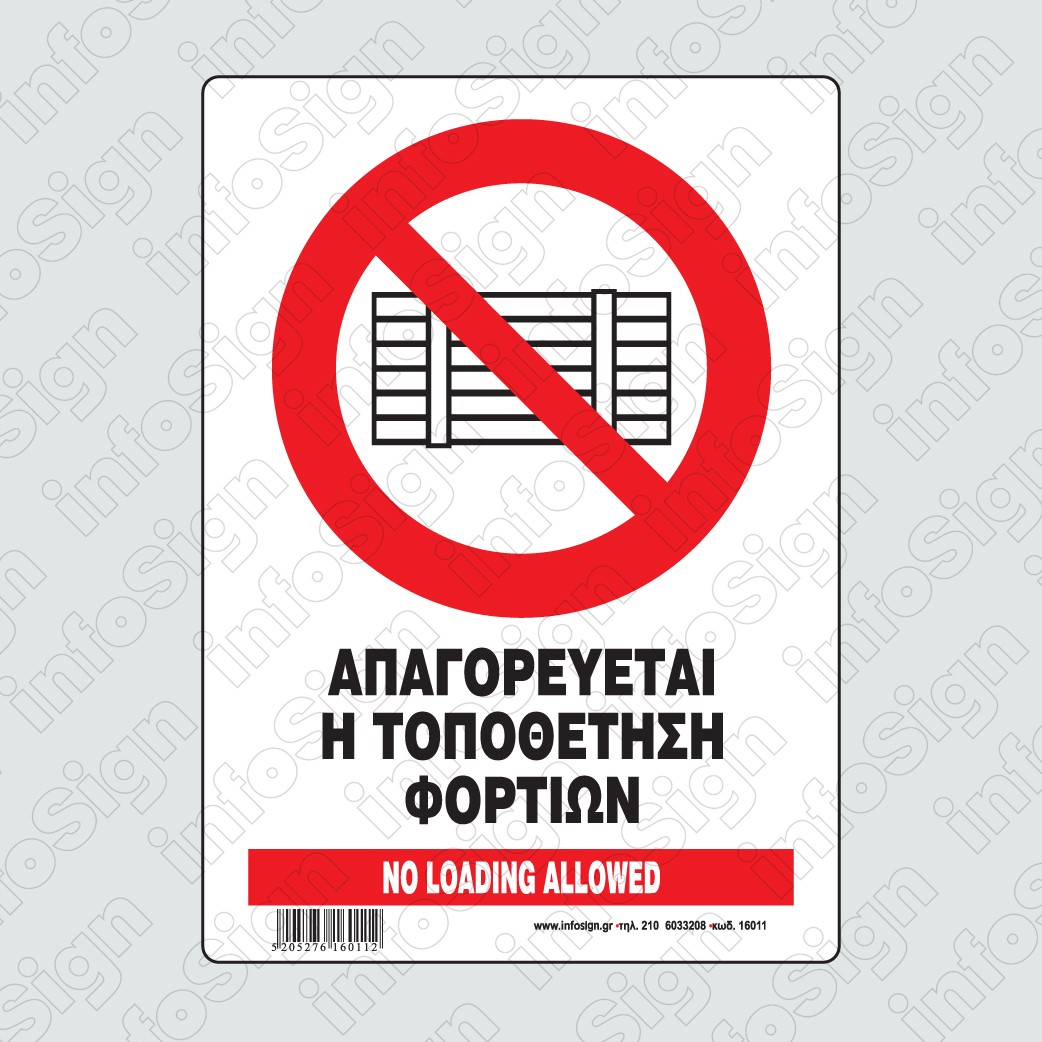 ΑΠΑΓΟΡΕΥΕΤΑΙ Η ΤΟΠΟΘΕΤΗΣΗ ΦΟΡΤΙΩΝ / NO LOADING ALLOWED