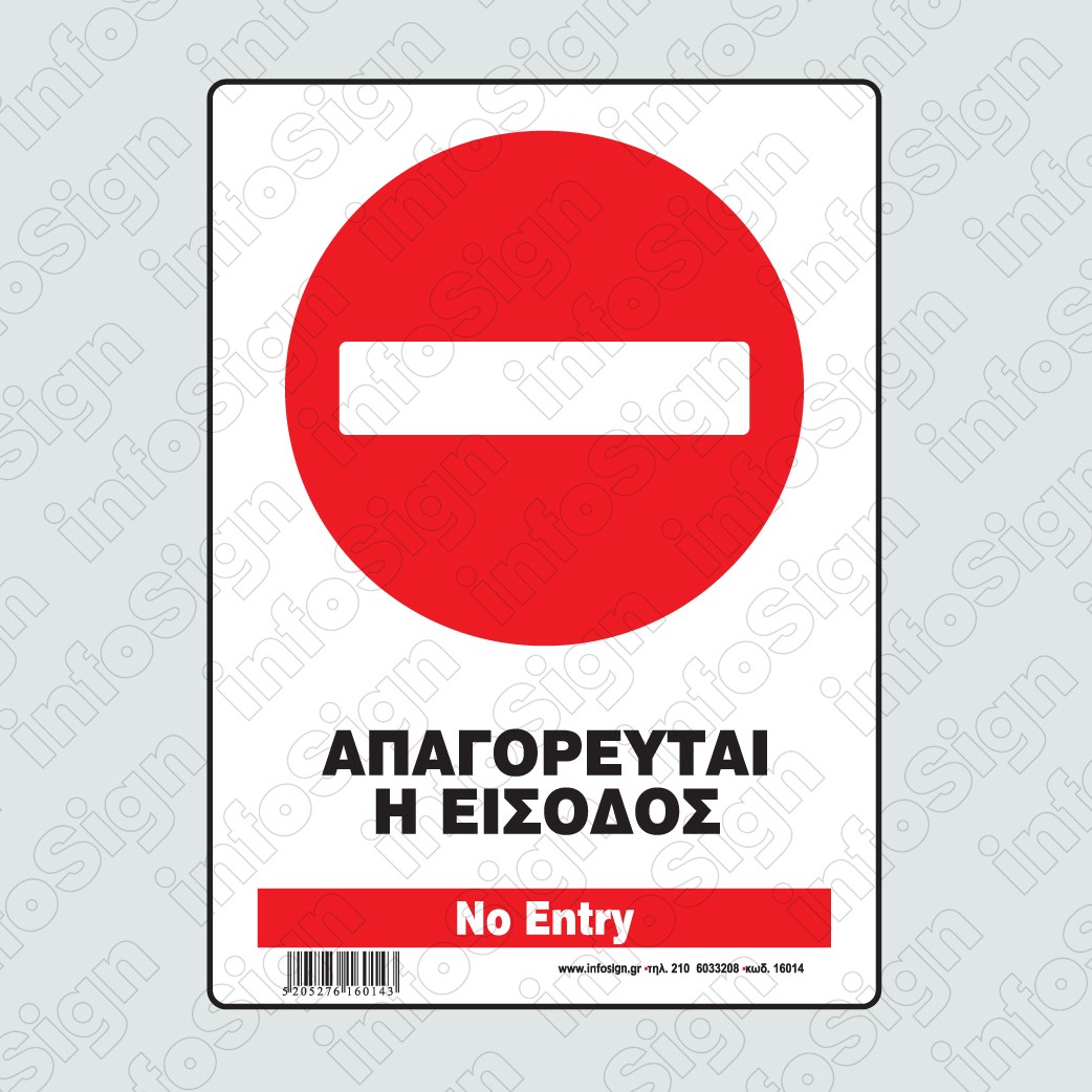 ΑΠΑΓΟΡΕΥΕΤΑΙ Η ΕΙΣΟΔΟΣ / NO ENTRY