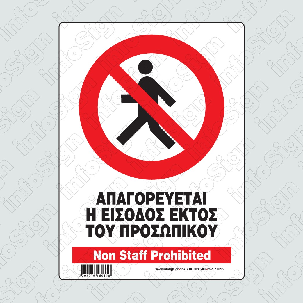 ΑΠΑΓΟΡΕΥΕΤΑΙ Η ΕΙΣΟΔΟΣ ΕΚΤΟΣ ΠΡΟΣΩΠΙΚΟΥ / Non Staff Prohibited