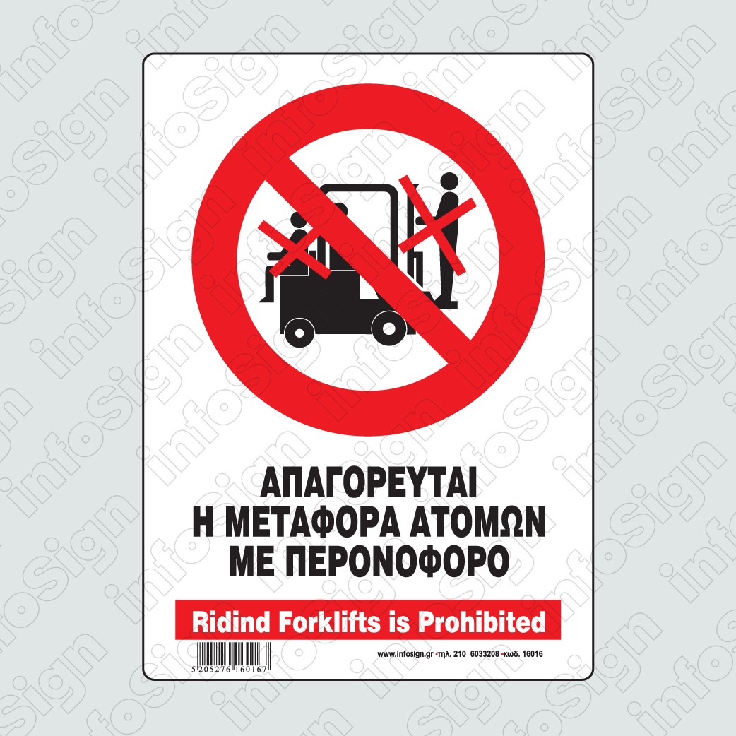ΑΠΑΓΟΡΕΥΕΤΑΙ Η ΜΕΤΑΦΟΡΑ ΑΤΟΜΩΝ ΜΕ ΠΕΡΟΝΟΦΟΡΟ / RIDING FORKLIFTS IS ...