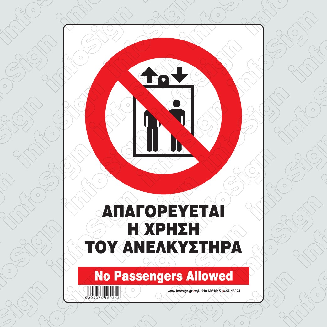 ΑΠΑΓΟΡΕΥΕΤΑΙ Η ΧΡΗΣΗ ΑΝΕΛΚΥΣΤΗΡΑ / NO PASSENGERS ALLOWED