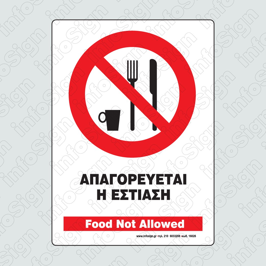 ΑΠΑΓΟΡΕΥΕΤΑΙ Η ΕΣΤΙΑΣΗ / FOOD NOT ALLOWED