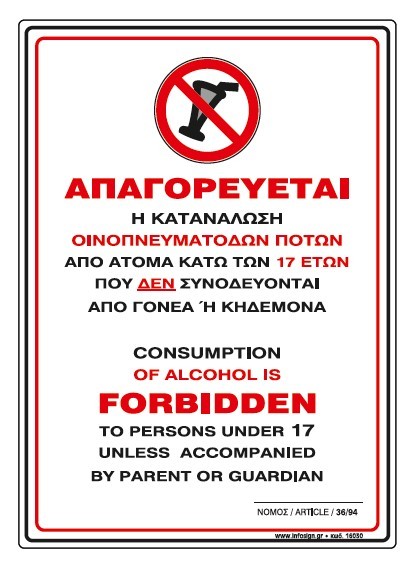 ΑΠΑΓΟΡΕΥΕΤΑΙ Η ΚΑΤΑΝΑΛΩΣΗ ΟΙΝΟΠΝΕΥΜΑΤΩΔΩΝ ΠΟΤΩΝ ΑΠΟ ΑΤΟΜΑ ΚΑΤΩ ΤΩΝ 17 ...