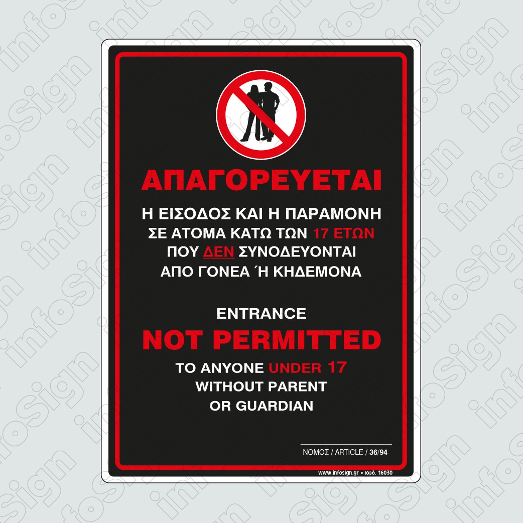 ΑΠΑΓΟΡΕΥΕΤΑΙ Η ΕΙΣΟΔΟΣ ΚΑΙ ΠΑΡΑΜΟΝΗ ΣΕ ΑΤΟΜΑ ΚΑΤΩ ΤΩΝ 17 ΕΤΩΝ ...
