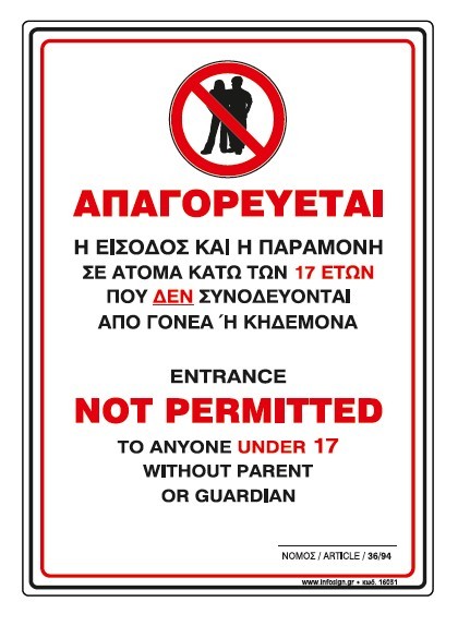 ΑΠΑΓΟΡΕΥΕΤΑΙ Η ΕΙΣΟΔΟΣ ΚΑΙ ΠΑΡΑΜΟΝΗ ΣΕ ΑΤΟΜΑ ΚΑΤΩ ΤΩΝ 17 ΕΤΩΝ ...