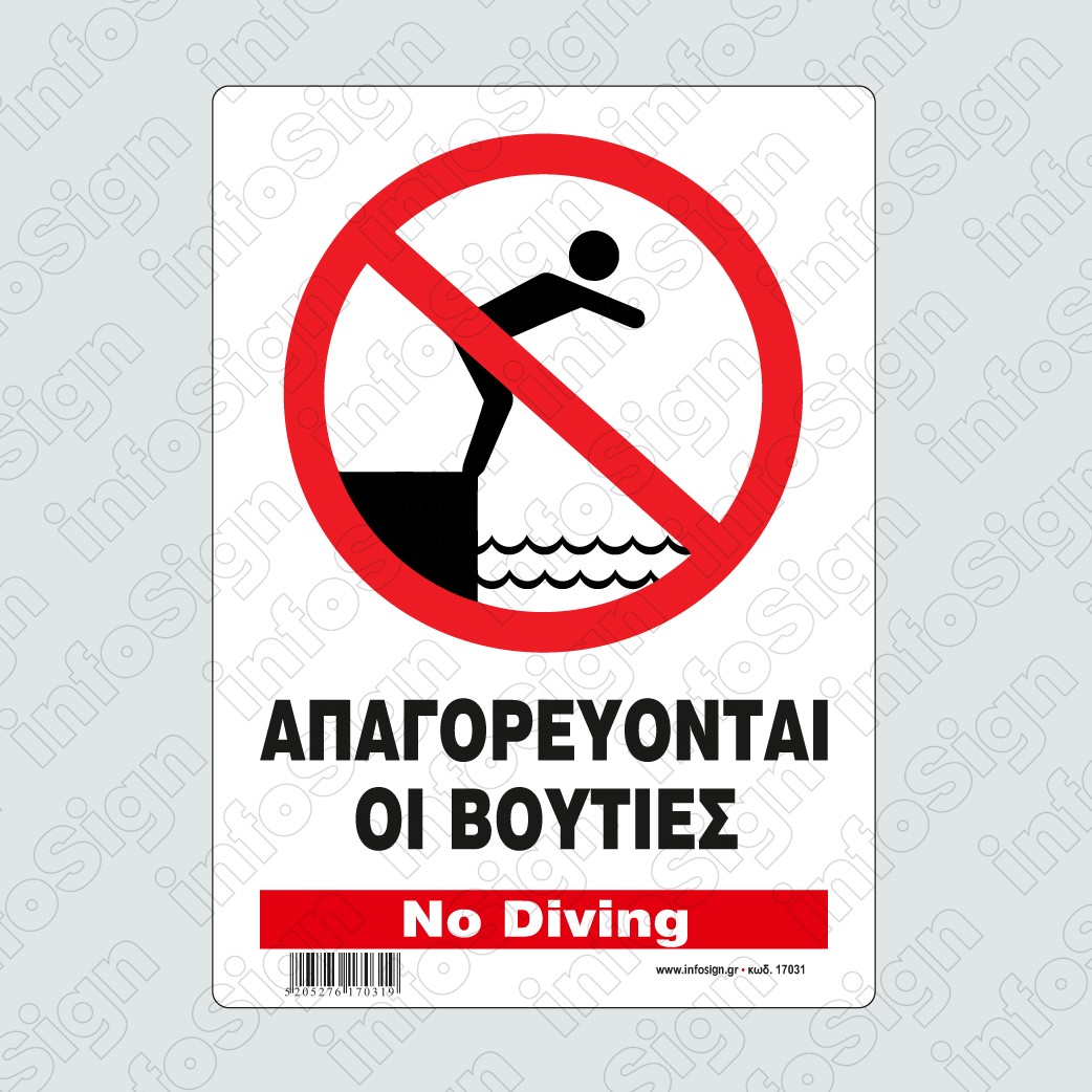 ΑΠΑΓΟΡΕΥΟΝΤΑΙ ΟΙ ΒΟΥΤΙΕΣ / NO DIVING