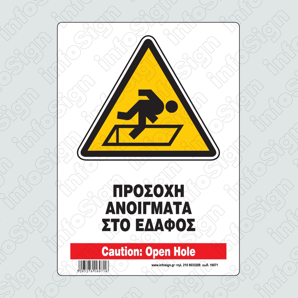 ΠΡΟΣΟΧΗ ΑΝΟΙΓΜΑΤΑ ΣΤΟ ΕΔΑΦΟΣ / CAUTION: OPEN HOLE
