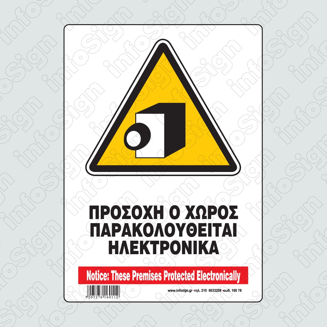 ΠΡΟΣΟΧΗ Ο ΧΩΡΟΣ ΠΑΡΑΚΟΛΟΥΘΕΙΤΑΙ ΗΛΕΚΤΡΟΝΙΚΑ / NOTICE: THESE PREMISES ...