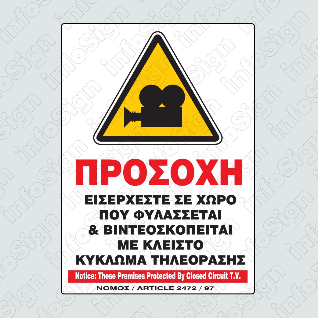 ΠΡΟΣΟΧΗ ΕΙΣΕΡΧΕΣΤΕ ΣΕ ΧΩΡΟ ΠΟΥ ΦΥΛΑΣΣΕΤΑΙ & ΒΙΝΤΕΟΣΚΟΠΕΙΤΑΙ ΜΕ ΚΛΕΙΣΤΟ ...