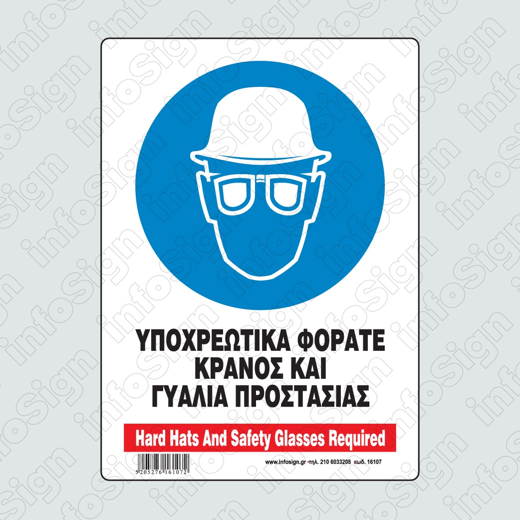 ΥΠΟΧΡΕΩΤΙΚΑ ΦΟΡΑΤΕ ΚΡΑΝΟΣ ΚΑΙ ΓΥΑΛΙΑ ΠΡΟΣΤΑΣΙΑΣ / HARD HATS AND SAFETY ...