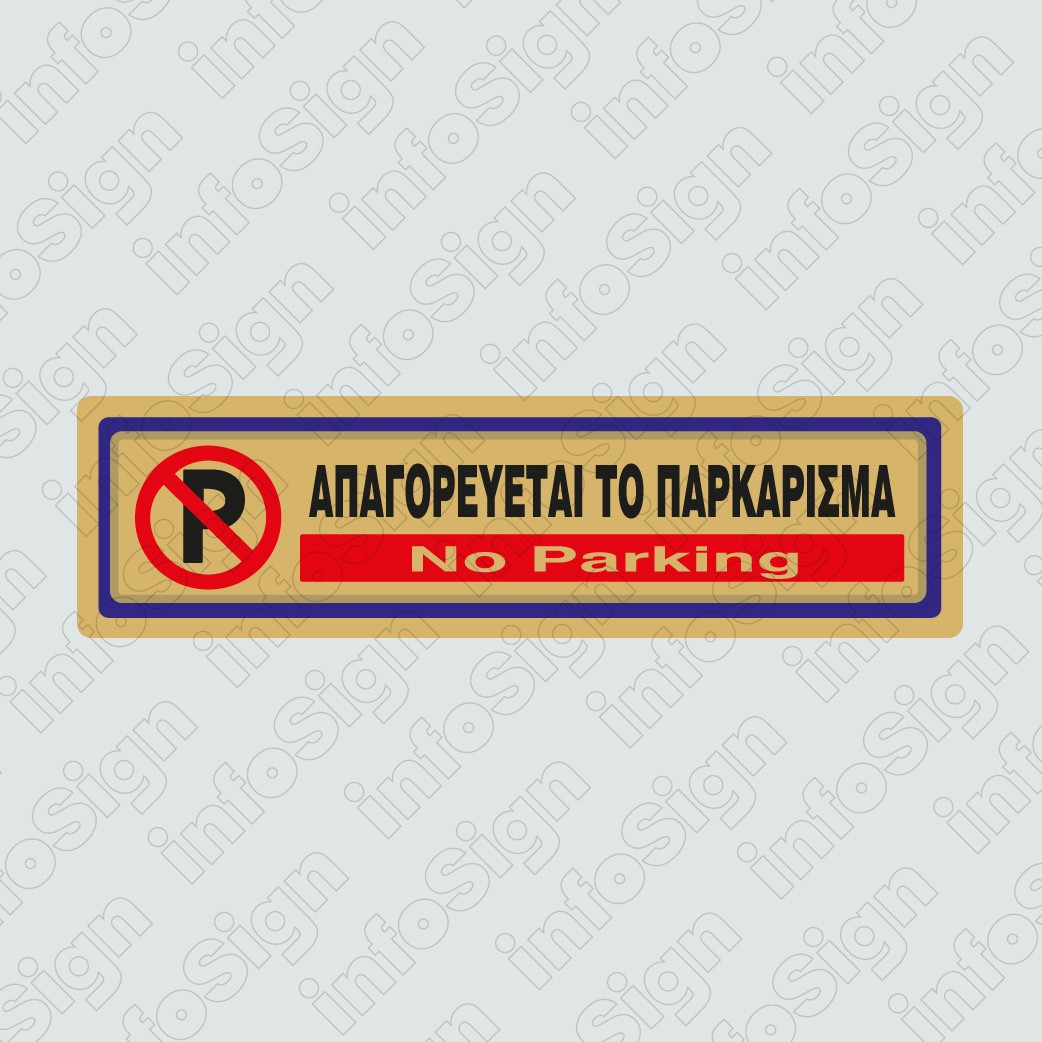 ΑΠΑΓΟΡΕΥΕΤΑΙ ΤΟ ΠΑΡΚΑΡΙΣΜΑ / NO PARKING