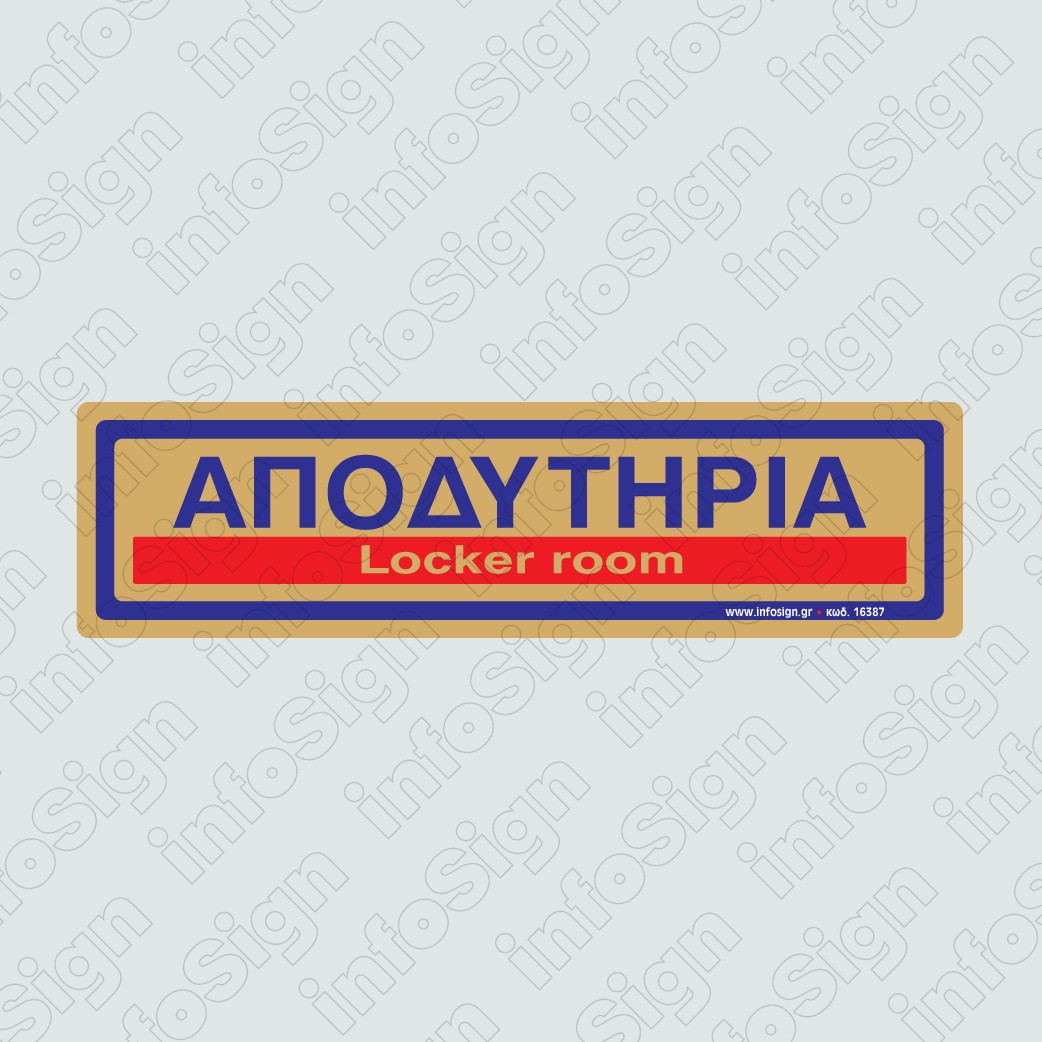 ΑΠΟΔΥΤΗΡΙΑ / LOCKER ROOM