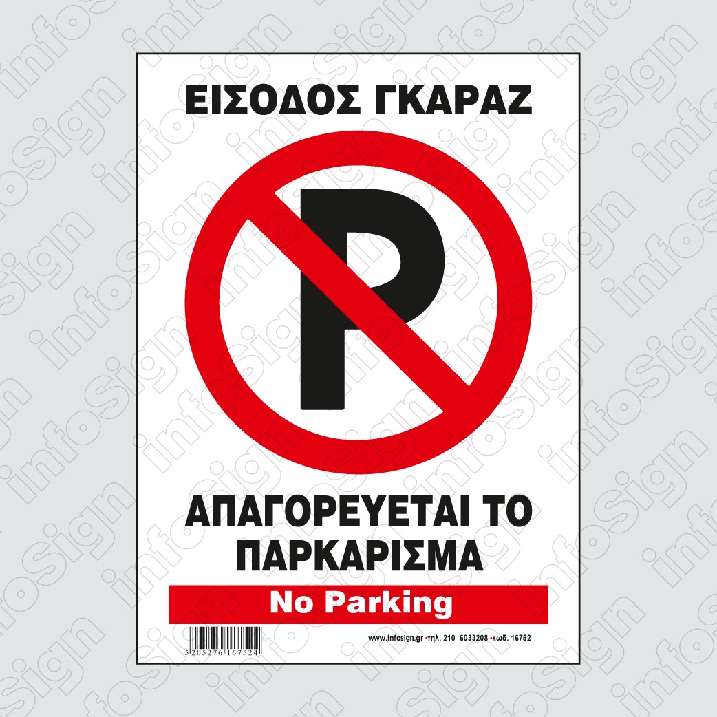 ΑΠΑΓΟΡΕΥΕΤΑΙ ΤΟ ΠΑΡΚΑΡΙΣΜΑ - ΕΙΣΟΔΟΣ ΓΚΑΡΑΖ / NO PARKING