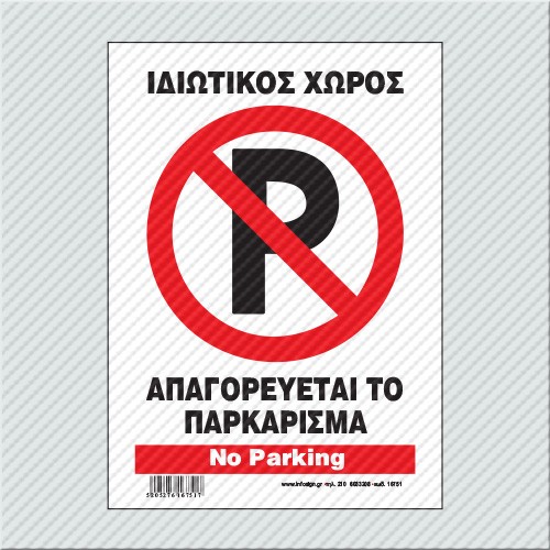 ΑΠΑΓΟΡΕΥΕΤΑΙ ΤΟ ΠΑΡΚΑΡΙΣΜΑ - ΙΔΙΩΤΙΚΟΣ ΧΩΡΟΣ / NO PARKING