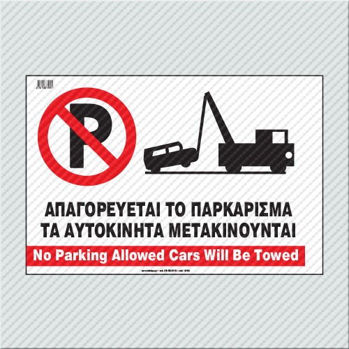 ΑΠΑΓΟΡΕΥΕΤΑΙ ΤΟ ΠΑΡΚΑΡΙΣΜΑ - ΤΑ ΑΥΤΟΚΙΝΗΤΑ ΜΕΤΑΚΙΝΟΥΝΤΑΙ / NO PARKING ...