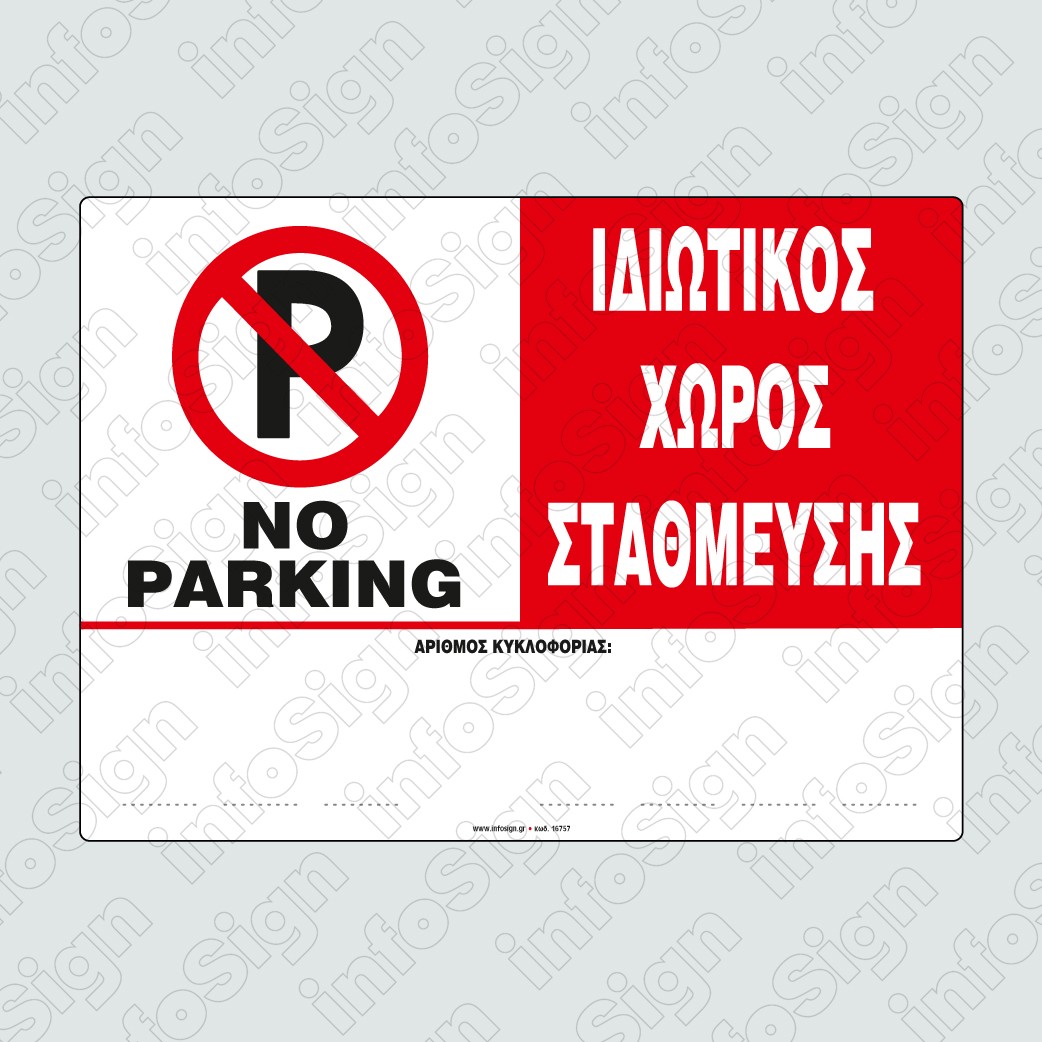ΙΔΙΩΤΙΚΟΣ ΧΩΡΟΣ ΣΤΑΘΜΕΥΣΗΣ / NO PARKING