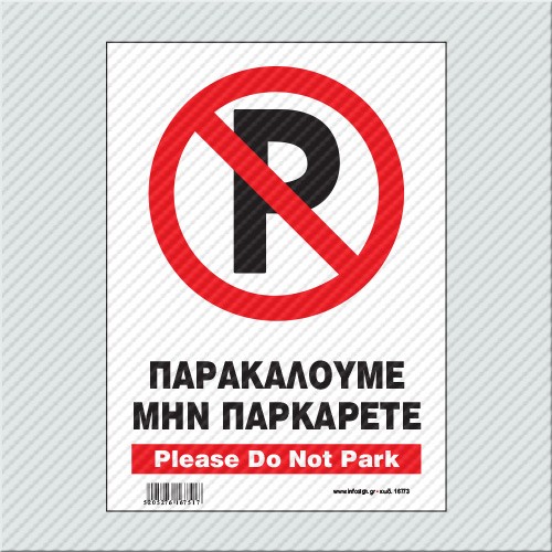 ΠΑΡΑΚΑΛΟΥΜΕ ΜΗΝ ΠΑΡΚΑΡΕΤΕ / PLEASE DO NOT PARK