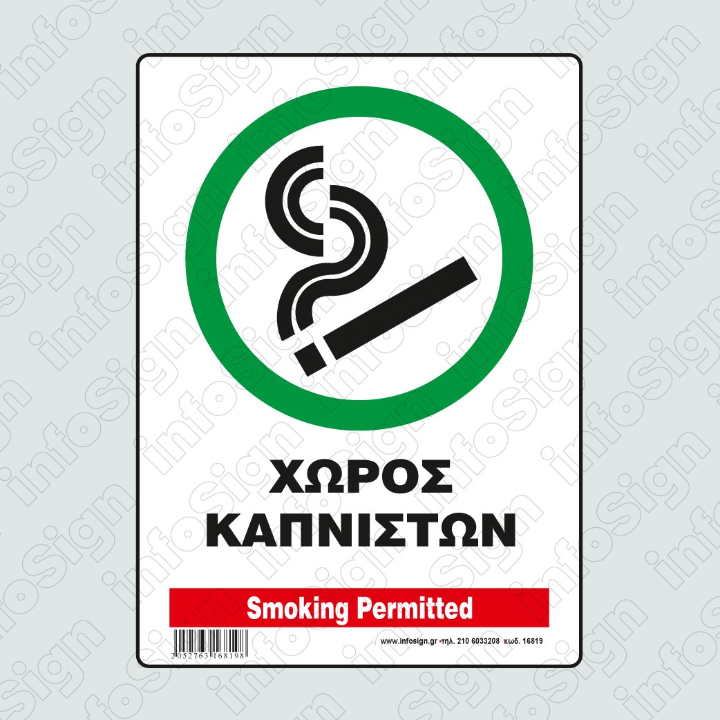 ΧΩΡΟΣ ΚΑΠΝΙΣΤΩΝ / SMOKING PERMITTED