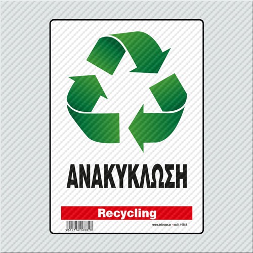 ΑΝΑΚΥΚΛΩΣΗ / RECYCLING