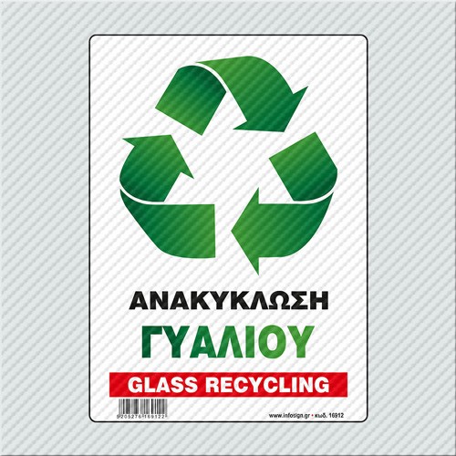 ΑΝΑΚΥΚΛΩΣΗ ΓΥΑΛΙΟΥ / GLASS RECYCLING INFOSIGN