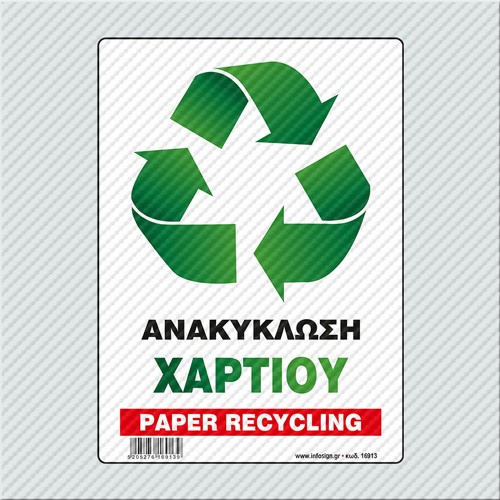 ΑΝΑΚΥΚΛΩΣΗ ΧΑΡΤΙΟΥ / PAPER RECYCLING INFOSIGN