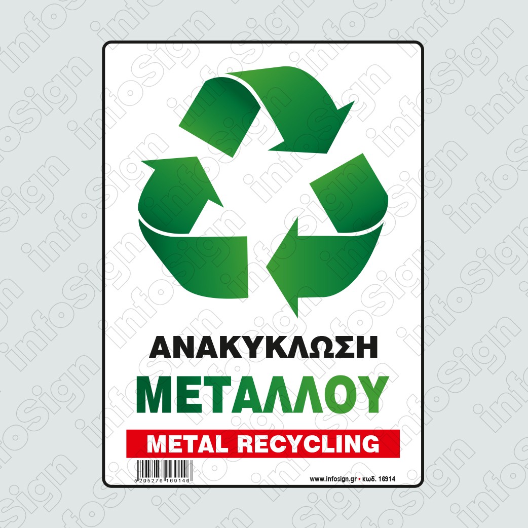 ΑΝΑΚΥΚΛΩΣΗ ΜΕΤΑΛΛΟΥ / METAL RECYCLING INFOSIGN