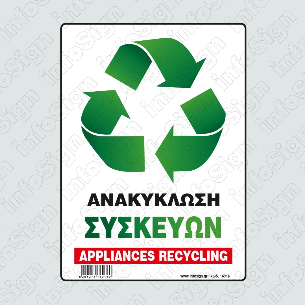 ΑΝΑΚΥΚΛΩΣΗ ΣΥΣΚΕΥΩΝ / APPLIANCES RECYCLING INFOSIGN