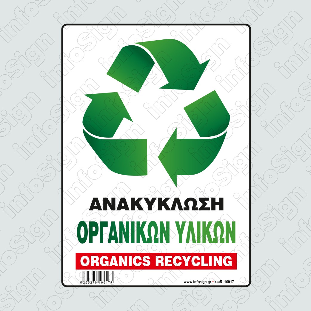 ΑΝΑΚΥΚΛΩΣΗ ΟΡΓΑΝΙΚΩΝ ΥΛΙΚΩΝ / ORGANICS RECYCLING INFOSIGN