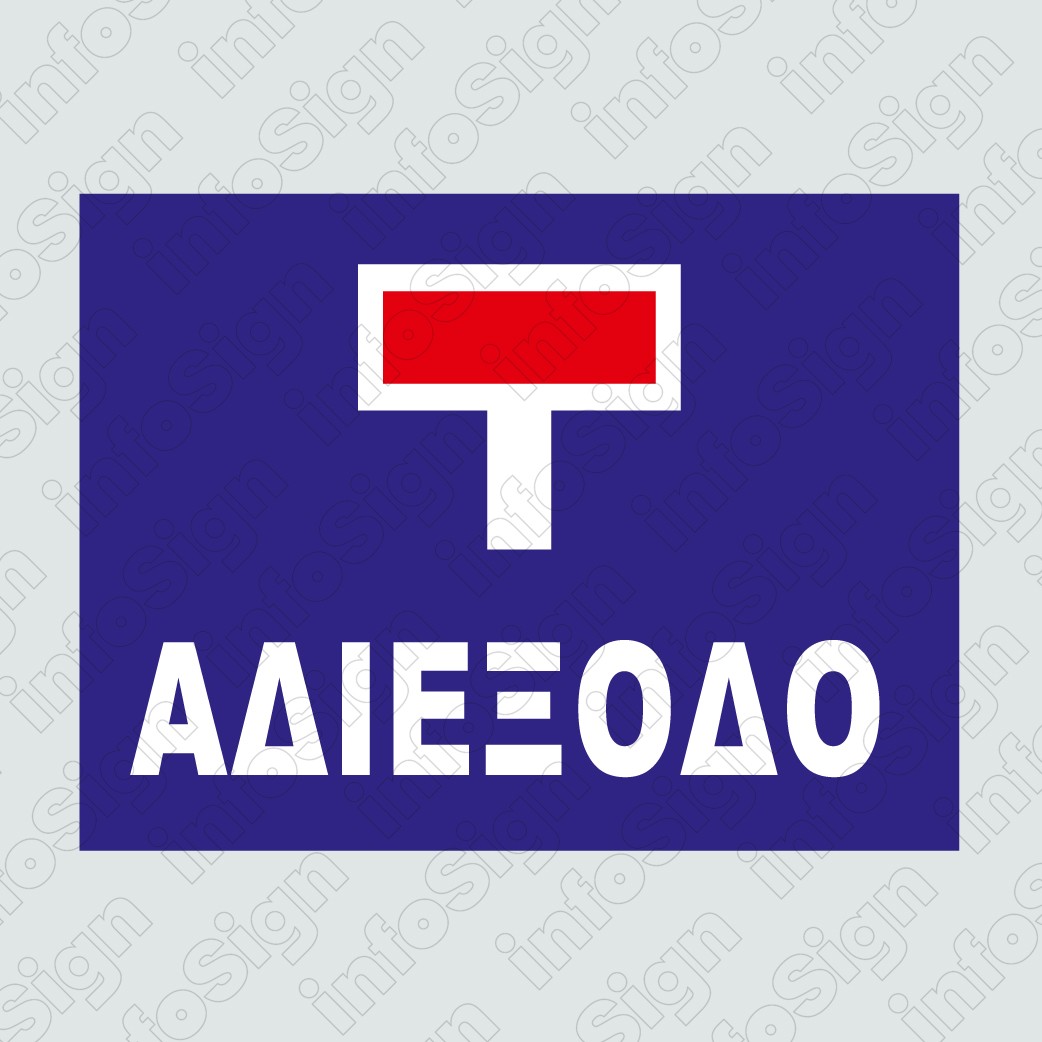 ΑΔΙΕΞΟΔΟ