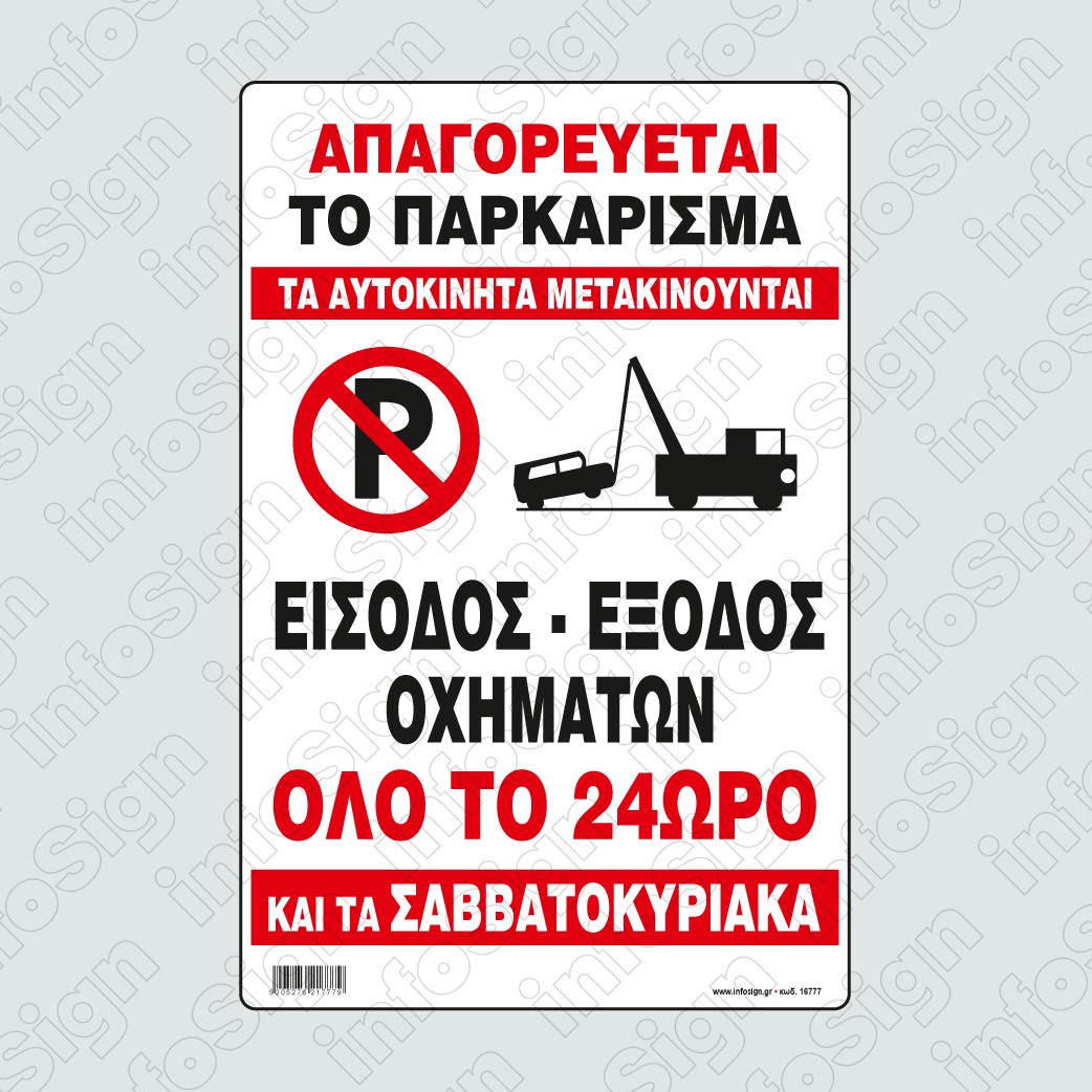 ΑΠΑΓΟΡΕΥΕΤΑΙ ΤΟ ΠΑΡΚΑΡΙΣΜΑ- ΤΑ ΑΥΤΟΚΙΝΗΤΑ ΜΕΤΑΚΙΝΟΥΝΤΙΑ-ΕΙΣΟΔΟΣ ΕΞΟΔΟΣ ...