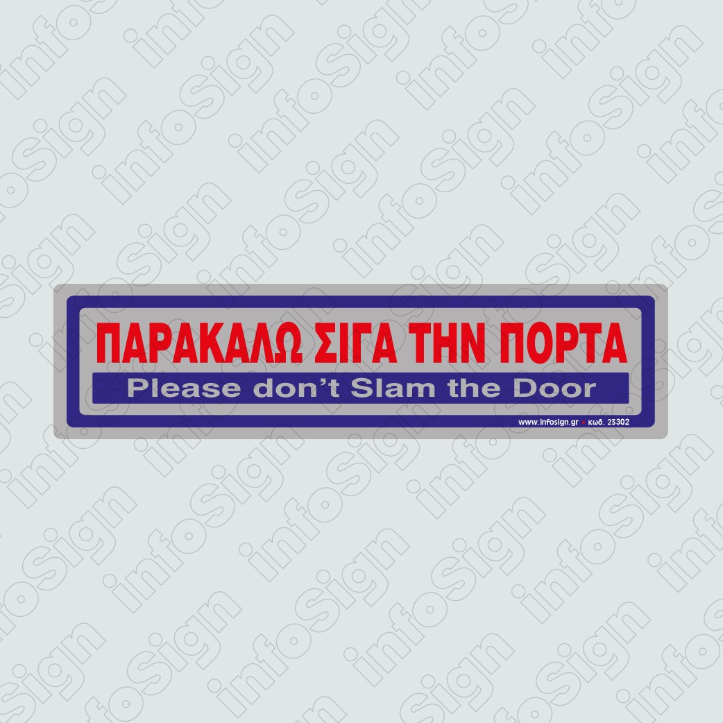 ΠΑΡΑΚΑΛΩ ΣΙΓΑ ΤΗΝ ΠΟΡΤΑ / PLEASE DON'T SLAM THE DOOR