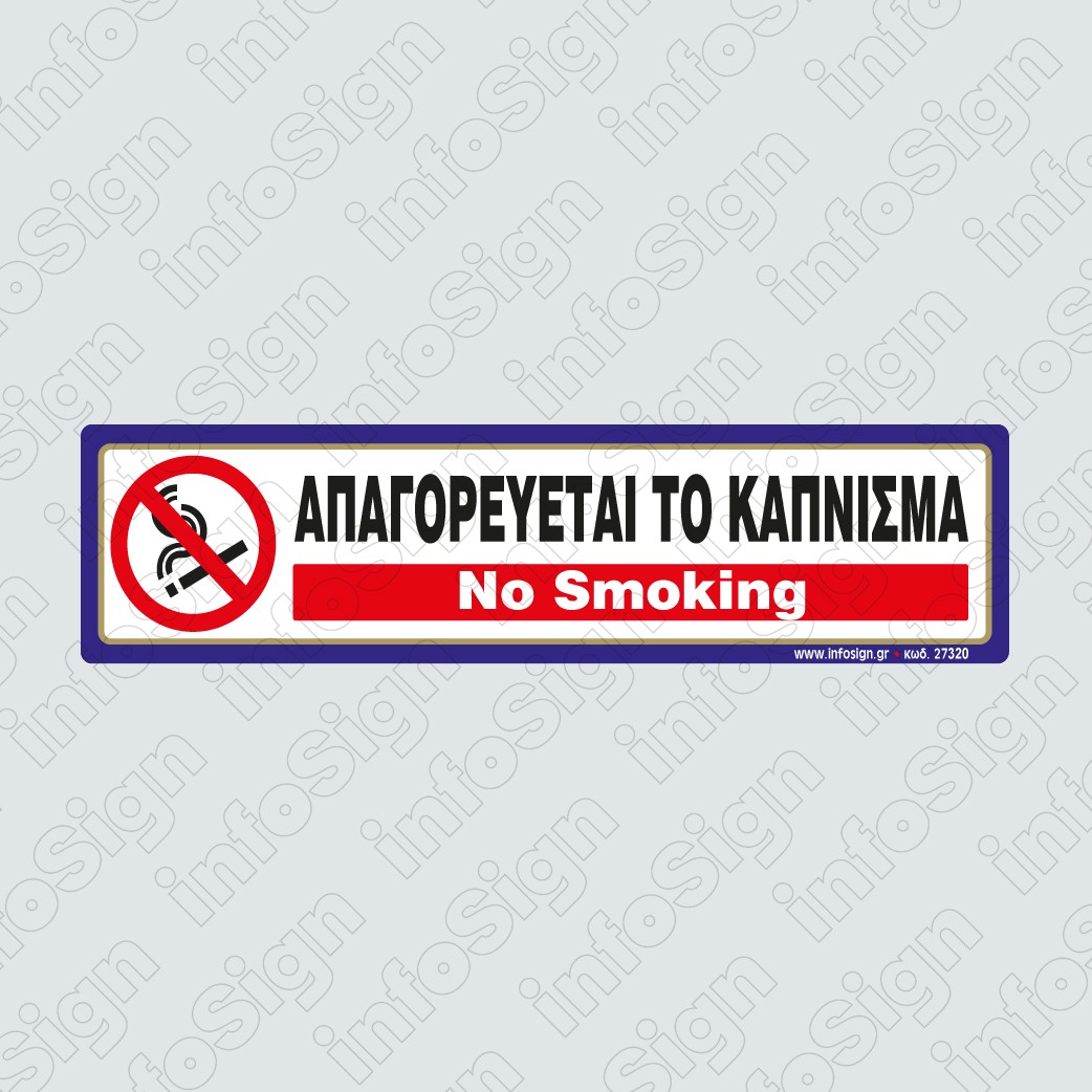 ΑΠΑΓΟΡΕΥΕΤΑΙ ΤΟ ΚΑΠΝΙΣΜΑ / NO SMOKING