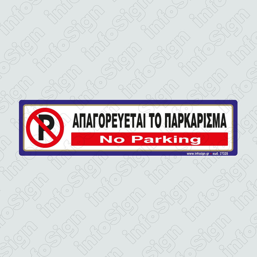 ΑΠΑΓΟΡΕΥΕΤΑΙ ΤΟ ΠΑΡΚΑΡΙΣΜΑ / NO PARKING