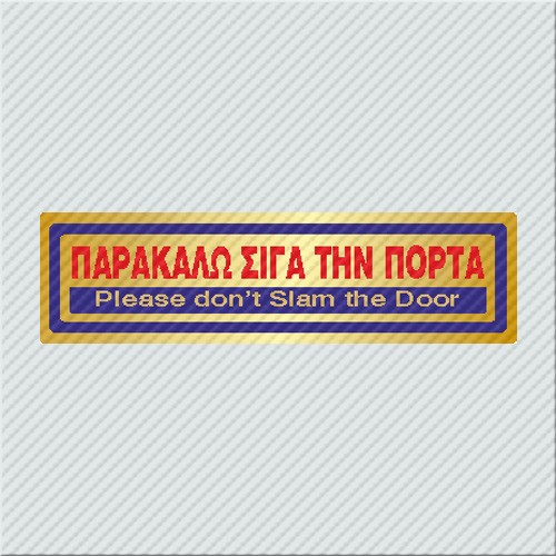 ΠΑΡΑΚΑΛΩ ΣΙΓΑ ΤΗΝ ΠΟΡΤΑ / PLEASE DON'T SLAM THE DOOR