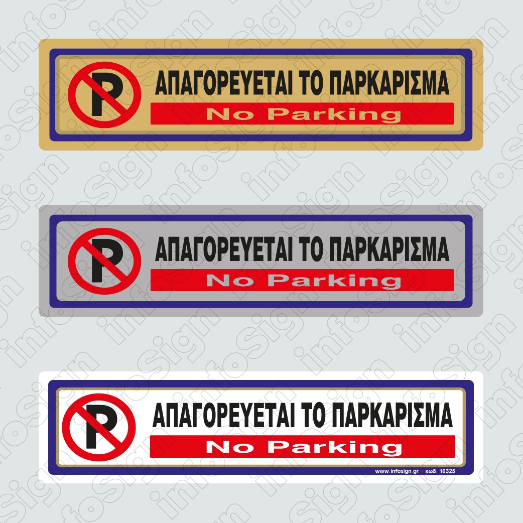 ΑΠΑΓΟΡΕΥΕΤΑΙ ΤΟ ΠΑΡΚΑΡΙΣΜΑ / NO PARKING